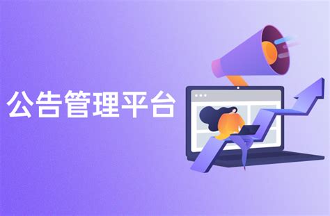 公告管理平台 明源云应用市场
