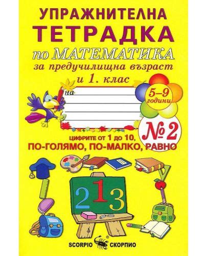 Упражнителна тетрадка № 2 по математика за предучилищна възраст и 1 клас Учебна програма 2023