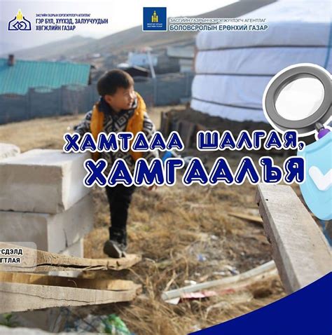 Хамтдаа шалгая хамгаалъя