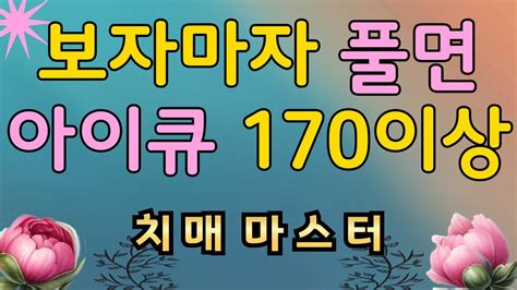 한눈에 보자마자 풀면 아이큐 170이상이에요~ 어휘력 강화 치매예방 숫자퀴즈 두뇌운동 집중력 뇌건강 같은숫자 찾기 기억력 Youtube