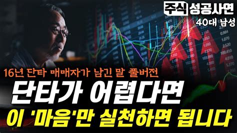 주식성공사연모음｜16년차 주식고수가 하수를 벗어날 수 있는 단타 전략과 데이트레이딩 기술 풀버전｜투자수익의 자세 Youtube