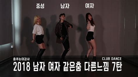 남자 여자 클럽춤 같은춤 다른느낌 7탄 클럽댄스 리듬타기 네이버 Tv