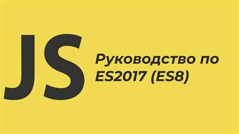 Руководство по Es2017 Es8 Frontend Stuff