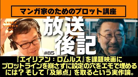 『エイリアン：ロムルス』を課題映画にプロットラインを崩さずに設定の穴をエモで埋めるには？ そして「及第点」を取るという実作論。｜放送後記第85