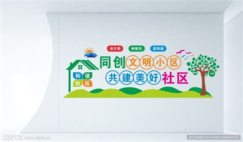 创建文明社区设计图广告设计广告设计设计图库昵图网