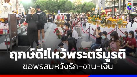 สายมูห้ามพลาด แห่ไหว้พระตรีมูรติ คนโสดขอพรพบคู่แท้