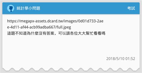 統計學小問題 考試板 Dcard