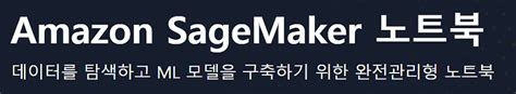 Aws Sagemaker Notebook 알아보기 Every Up Aws Sagemaker Notebook 알아보기 Every Up