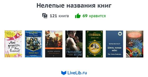 Нелепые названия книг — 121 книга Читать лучшие подборки на Livelib