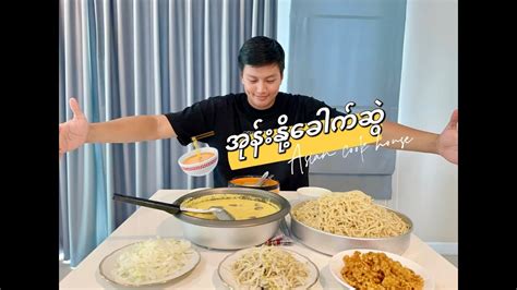 အိမ်ချက် အုန်းနို့ခေါက်ဆွဲ ဖွားလေးဝင်းလက်ရာရှယ်ပဲ Day 25 Youtube