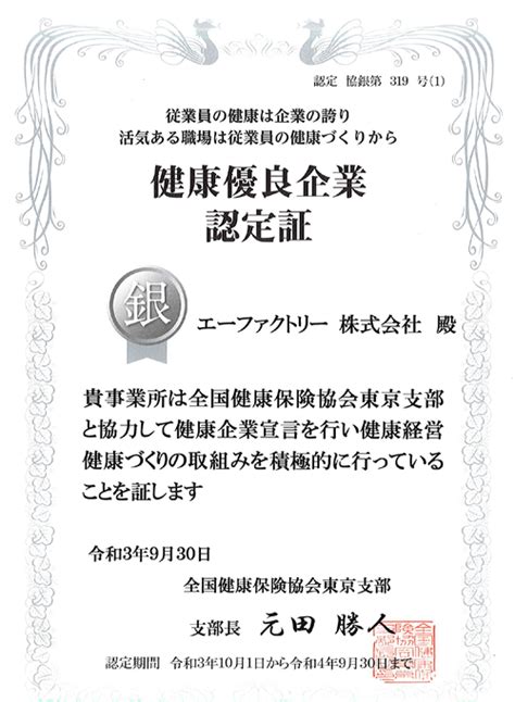 健康優良企業（銀の認定）を受けました 【お知らせ】／エーファクトリー株式会社
