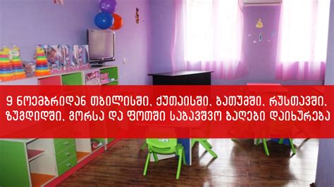 ქვეყნის 7 ქალაქში კერძო და საჯარო საბავშვო ბაღები დაიხურება მთავრობა Batumelebi • კარანტინი