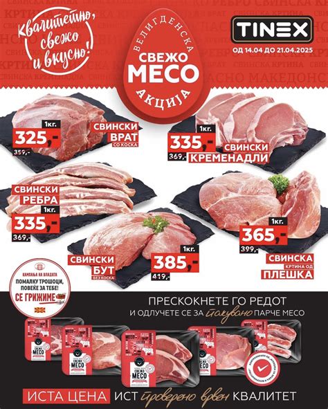 Tinex Празнична акција на свежо месо во Тинекс 🥩 Од 14 04 до 21 04 2025 уживајте во врвниот
