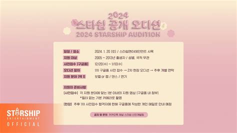 [홍보영상] 2024 스타쉽 공개 오디션 Youtube
