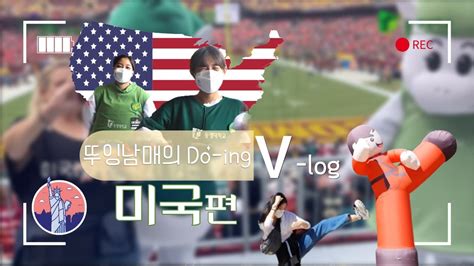 아띠 V Log 뚜잉남매와 떠나는 미국 출장 2탄 미국🇺🇸 현지 브이로그 👍 1~4일차 Youtube