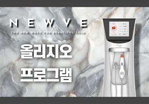 올리지오 가격안내 뉴브클리닉 이벤트