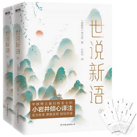 世说新语（全二册） 南朝宋 刘义庆 著；小岩井 译简介、价格 国学集部书籍 国学梦