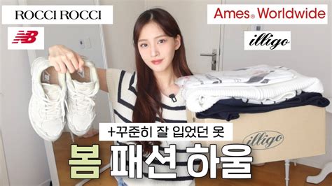 봄 패션 하울🌸 요즘 유행하는 디자이너 브랜드‼️ 봄패션봄옷하울봄옷추천 Youtube