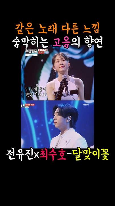 같은노래 다른느낌 전유진x최수호 달맞이꽃 숨막히는 고음의 향연 한일톱텐쇼 Youtube
