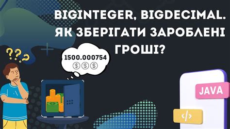 Урок №33 biginteger bigdecimal Як зберігати зароблені гроші [java українською] youtube