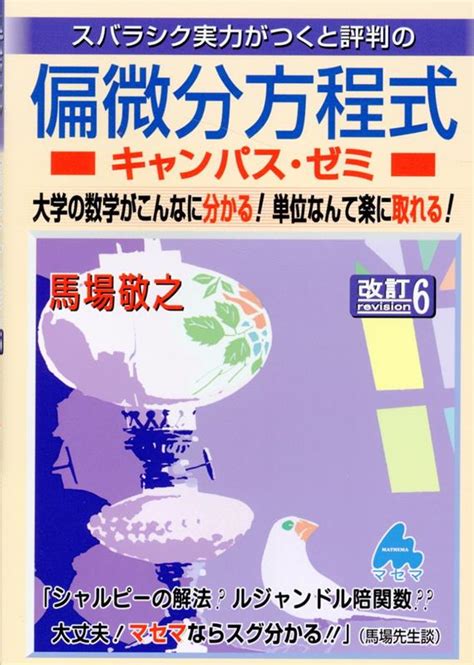 楽天ブックス 偏微分方程式キャンパス・ゼミ 改訂6 馬場 敬之 9784866153322 本
