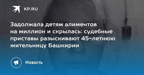 Задолжала детям алиментов на миллион и скрылась судебные приставы разыскивают 45 летнюю