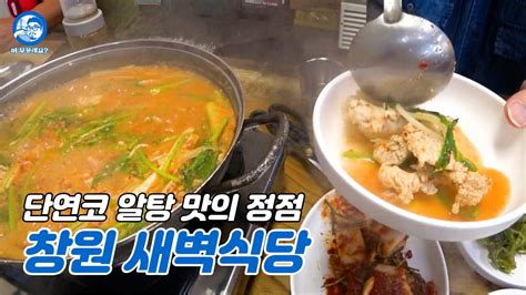 고소함이 미쳤습니다 창원 알탕은 여기가 찐입니다 ㅣ머 무울래요 Youtube