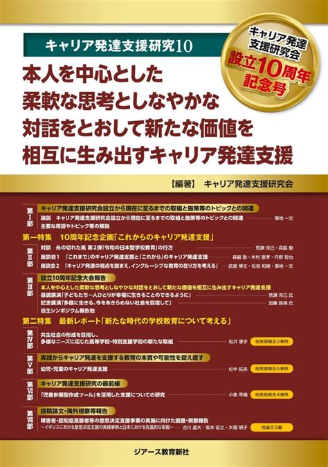 楽天ブックス 本人を中心とした柔軟な思考としなやかな対話をとおして新たな価値を相互に生み出すキャリア発達支援 キャリア発達支援研究会