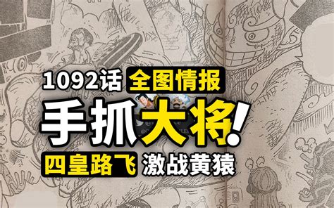 海贼王1092话全图情报！路飞“手抓”大将黄猿，元帅赤犬vs暴君熊！解放之 哔哩哔哩