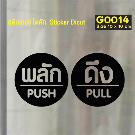 สติ๊กเกอร์ติดกระจก สติกเกอร์ร้าน Push Pull ผลัก ดึง ชุด 2 ชิ้น Size 10 X 10 Cm G0014 ป้ายผลัก