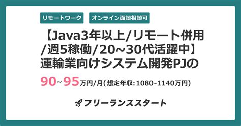 【java3年以上リモート併用週5稼働20~30代活躍中】運輸業向けシステム開発pjの要件定義支援の案件・求人 フリーランス