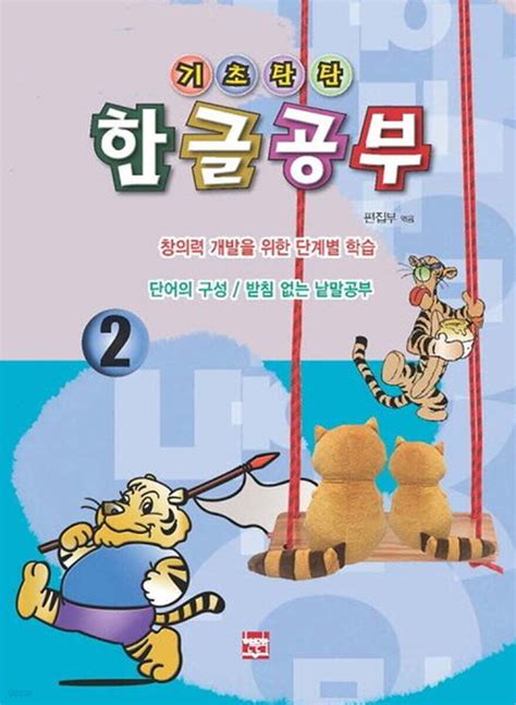 기초탄탄 한글공부 2 예스24