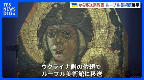 戦火から逃れるためウクライナから移送されたキリスト教の宗教画ルーブル美術館で展示tbsnewsdig │ 【気ままに】ニュース速報