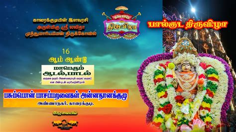 🔴 Live காரைக்குடி அண்ணாநகர் பசும்பொன் பாசப்பறவைகள் அன்னதான குழு ஆடல்