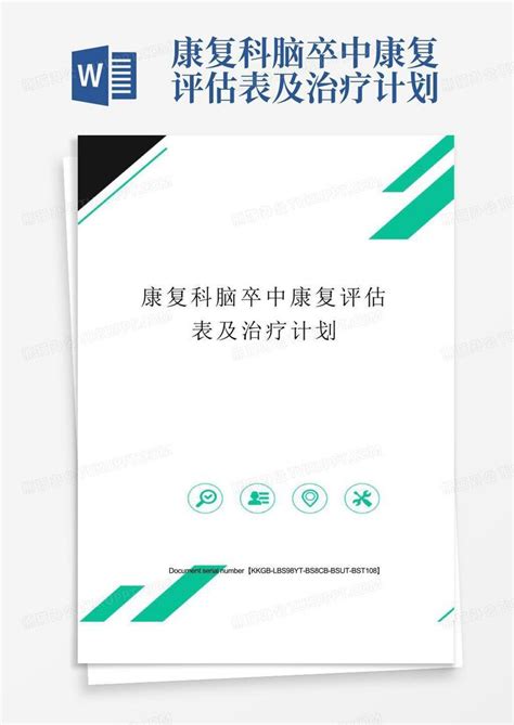康复科脑卒中康复评估表及治疗计划word模板下载编号lbpyxrrk熊猫办公