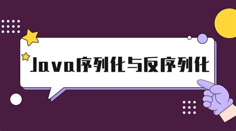 Java序列化与反序列化详解！ 知乎
