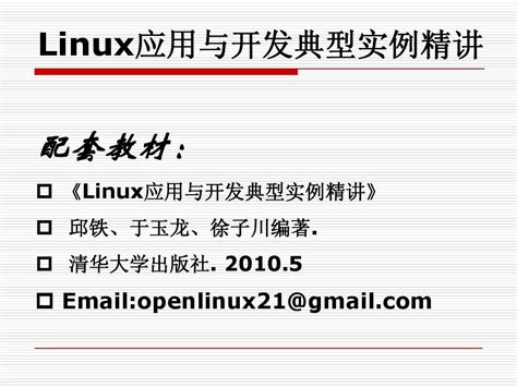 第 章 Linux内核裁剪与编译 word文档在线阅读与下载 无忧文档