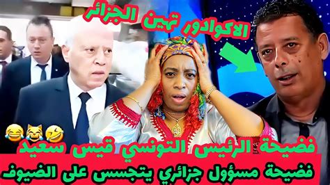 فضيحة مسؤول جزائري يتجسس على الضيوففضيحة الرئيس التونسي قيس سعيد