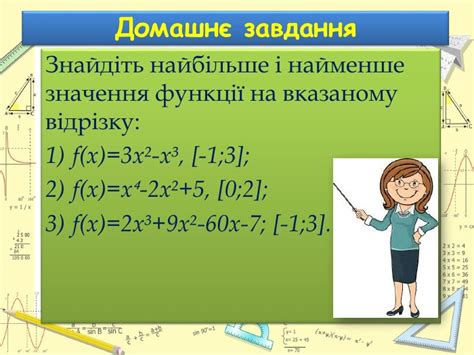 Презентація за темою Найбільше і найменше значення функції на відрізку
