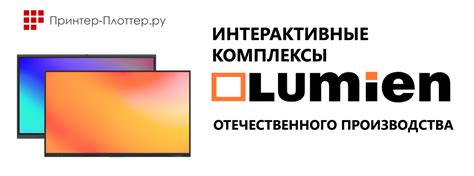 LUMIEN 03EL и LUMIEN 04ML — интерактивные панели отечественного ...