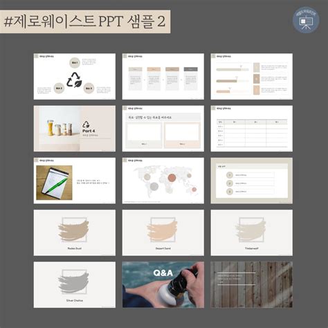 새별의 파워포인트 [새별 Ppt 템플릿] 제로웨이스트 Ppt 깔끔하고 차분한 베이지 컬러로 다용도로