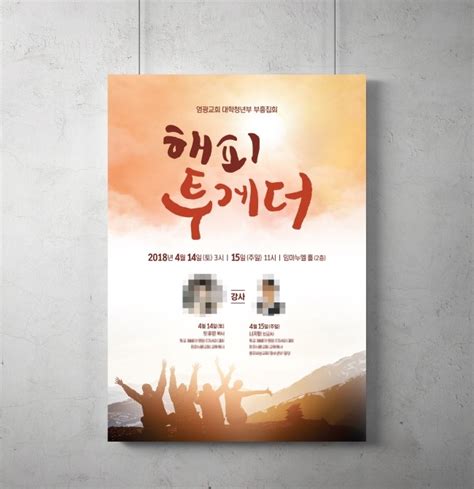 [부흥회포스터 대학·청년부 부흥집회 디자인] Dl 330 염광교회 대학청년부 춘계부흥성회 포스터디자인 현수막디자인 디자인롤라스 네이버 블로그