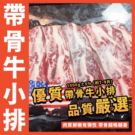 【鮮煮義美食街】優質帶骨牛小排／美國安格斯牛／1包1000g／牛排／牛小排／牛肉／真空包裝／乾煎／燒烤 蝦皮購物