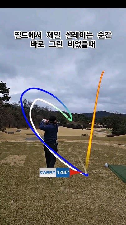 파4 원온 그린이 비어야 비로소 할수있는 그거 성공했을때 기쁨은 딱 3초 Golf 골프 리듬앤골프 골프레슨 골프스윙 드라이버스윙 겨울골프 Youtube