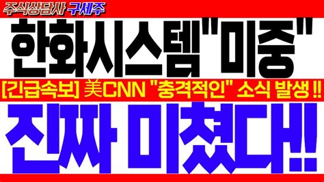한화시스템 주가전망 美외신 헤드라인 뉴스 속보 긴급 美cnn 충격적인 소식 발생 진짜 미쳤다 관세 부과 한화시스템주가 한화시스템대응 한화
