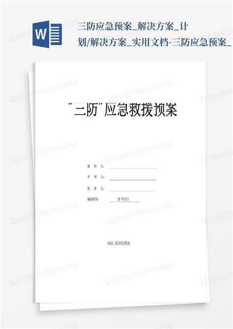 三防应急预案 解决方案 计划 解决方案 实用文档 三防应急预案Word模板下载 编号laedwpdr 熊猫办公