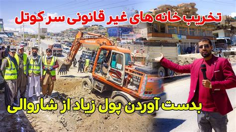 تخریب خانه های سر کوتل خیرخانه هنوز هم ادامه دارد Youtube