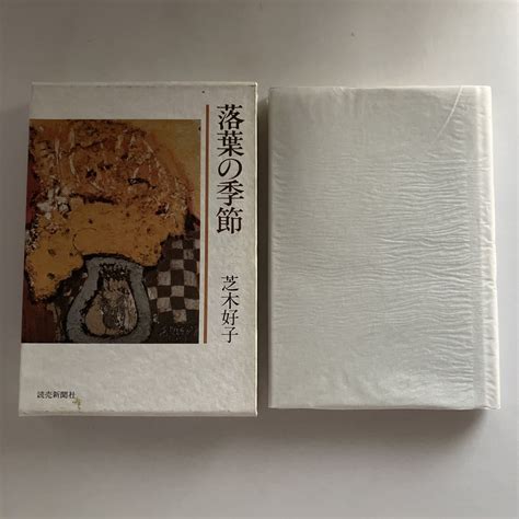 Yahooオークション 送料無料 落葉の季節 芝木好子 読売新聞社 初版