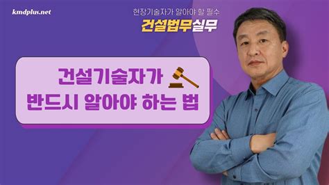 현장기술자가 알아야 할 필수 건설법무실무 기술자라 법 공부를 못했어요😱 지금부더 차근차근 공부해도 늦지 않습니다 Youtube