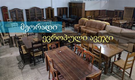 მეორადი ავეჯი ევროპიდან Added A მეორადი ავეჯი ევროპიდან